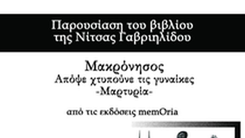 Παρουσίαση του βιβλίου της Ν. Γαβριηλίδου «Μακρόνησος, απόψε χτυπούνε ...
